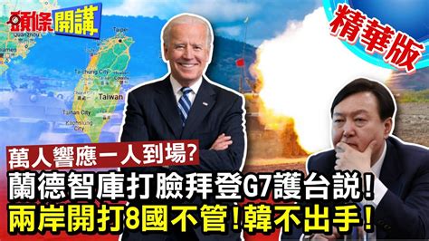 【頭條開講】萬人響應一人到場蘭德智庫打臉拜登g7護台說兩岸開打9國袖手旁觀3國勉強出手協助韓國絕不出手頭條開講