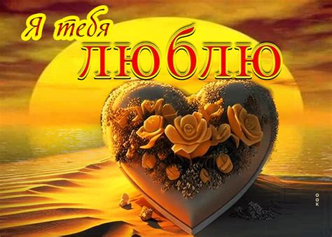 Фантастическая открытка с закатом Я тебя люблю Скачать бесплатно на