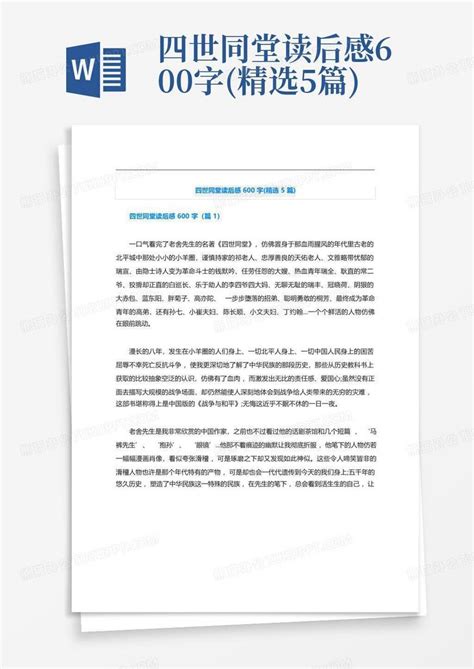 四世同堂读后感600字 精选5篇 Word模板下载 编号ldkbxkwg 熊猫办公