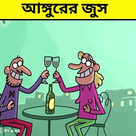 আঙ্গুরের জুস।।। Viralvideo Banglacratoon Funnyviral Animation Youtube
