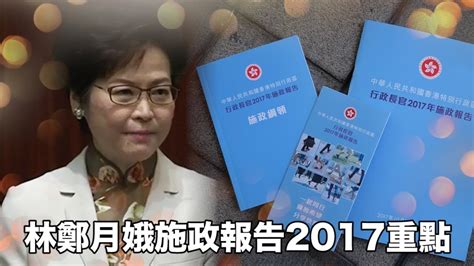 林鄭月娥施政報告2017重點 Youtube