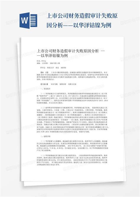 上市公司财务造假审计失败原因分析以华泽钴镍为例Word模板下载 编号qkaopbwk 熊猫办公