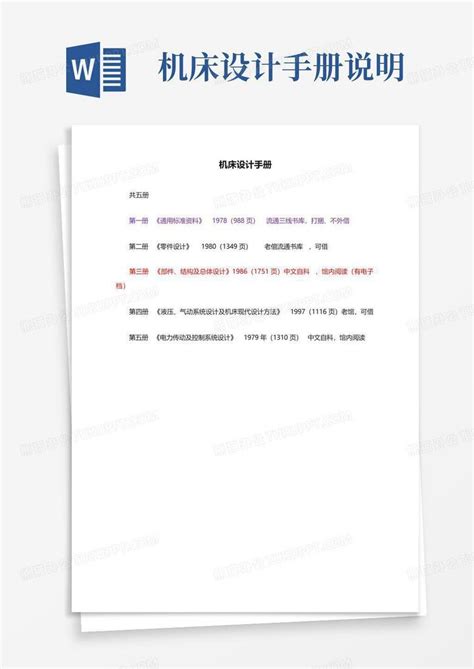 机床设计手册说明Word模板下载 编号lzgwwbkb 熊猫办公