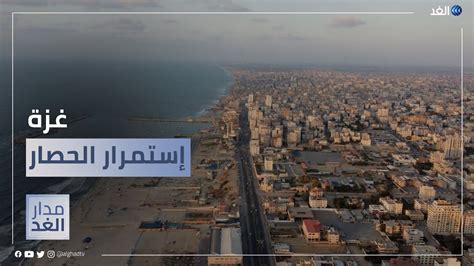 معاناة إنسانية كبرى لماذا تستمر إسرائيل في حصار قطاع غزة؟ Youtube