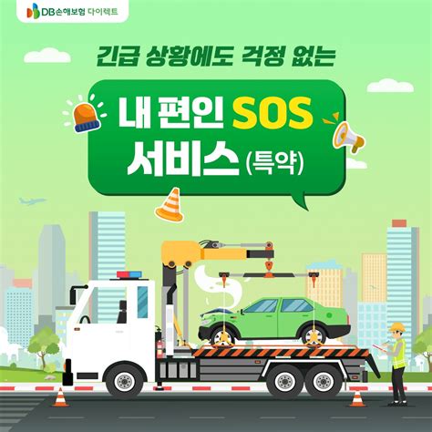 Db손해보험다이렉트 📢 Db다이렉트가 알려드림📢 ⠀ 긴급 상황에도 걱정없는 내 편인 Sos 서비스