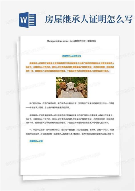 房屋继承人证明怎么写Word模板下载 编号qoxnaxpg 熊猫办公