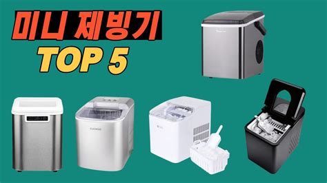 미니 제빙기 추천 [매직쉐프 보아르 롯데알미늄 쿠쿠 신일] 6분~13분이면 얼음 완성 공회전 자동세척 시스템 하루 10시간 한
