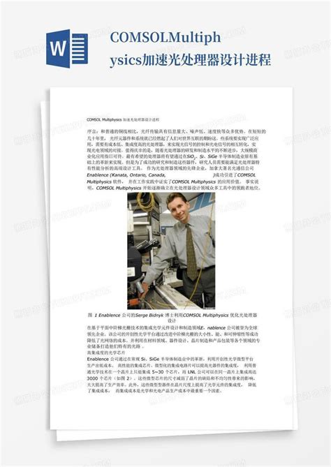 Comsolmultiphysics加速光处理器设计进程word模板下载 编号ljnymdgm 熊猫办公