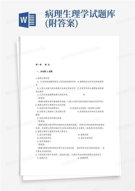 病理生理学试题库 附答案 Word模板下载 编号lxdozrrp 熊猫办公