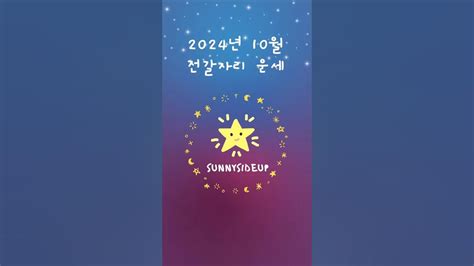 2024년 10월 전갈자리 운세 점성학 별자리 양자리 황소자리 쌍둥이자리 게자리 사자자리 처녀자리 천칭자리 전갈자리 궁수자리 염소자리 물병자리