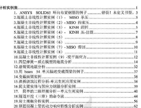 Ansys各类型结构求解算例命令流集免费下载 Ansys 土木工程网