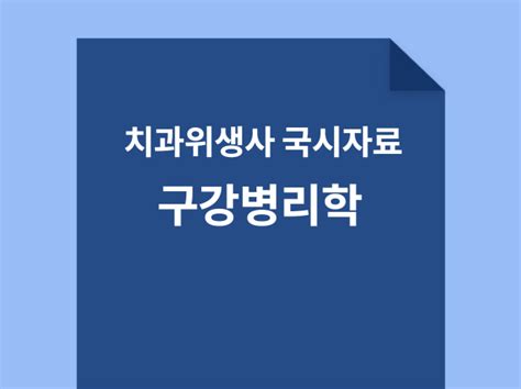 치과위생사 국가고시 구강병리학 요약정리 크몽