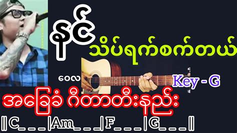 နင်သိပ်ရက်စက်တယ် ဝေလ Guitar Chord ဂီတာတီးနည်း Youtube