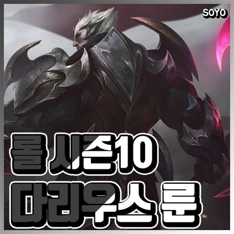 롤 시즌10 다리우스 룬 탑 템트리 네이버 블로그