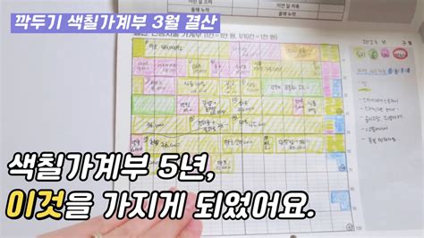 4인가족 한달 생활비 100만원 살기 색칠가계부 5년 이것이 내게로 왔어요 절약 짠테크 Youtube