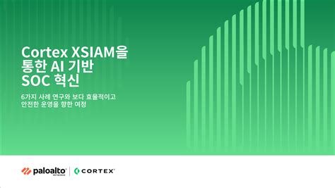 Cortex Xsiam을 통한 Ai 기반 Soc 혁신 Palo Alto Networks
