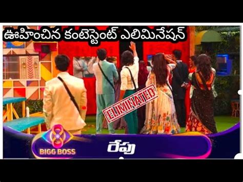 షాకింగ్ ఎలిమినేషన్ / biggboss season 8 tomorrow weekend elimination promo... - YouTube