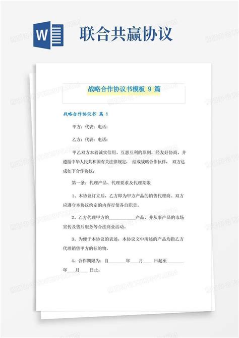 战略合作协议书9篇Word模板下载 熊猫办公
