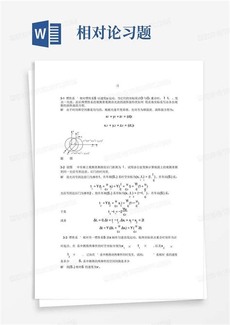 相对论习题word模板下载 编号qwdxbvmz 熊猫办公