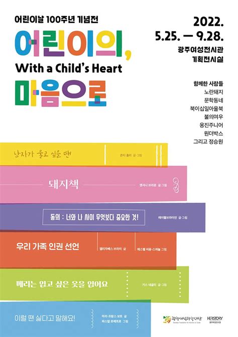 어린이날 100주년 기념전 어린이의 마음으로 포스터 2025 특수아동 교육 포스터 책 표지 디자인