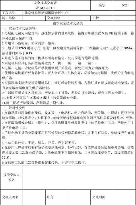 安全技术交底表 word文档在线阅读与下载 无忧文档