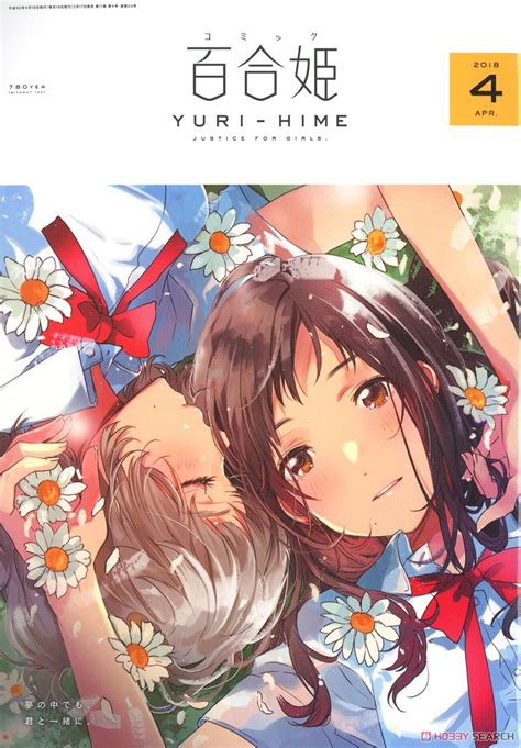 コミック百合姫 2018 4月号 雑誌 画像一覧