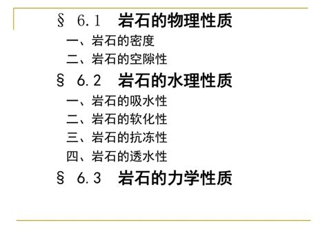 岩石工程地质性质ppt课件 已修改