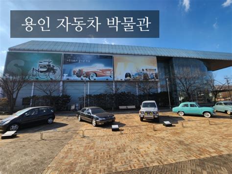 용인 자동차 박물관 30개월 아기랑 방문후기 Ft 삼성화재교통박물관 네이버 블로그