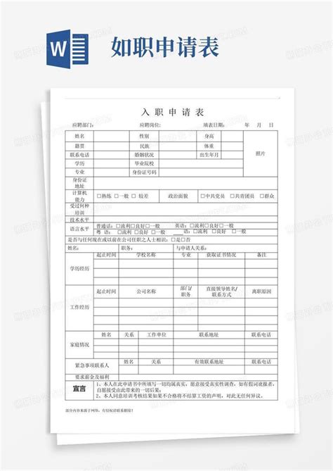 入职申请表word模板下载编号qabgovaw熊猫办公