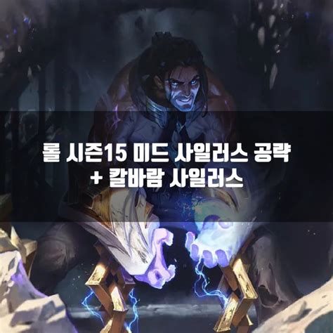 시즌15 롤 사일러스룬 템트리 칼바람사일러스 네이버 블로그