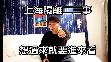 【隔離vlog】上海隔離二三事！來看看14天在飯店內到底都在幹啥！ Youtube