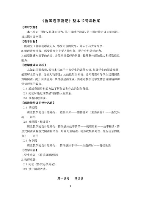 六年级下册语文第二单元《鲁滨逊漂流记》整本书阅读教案 21世纪教育网