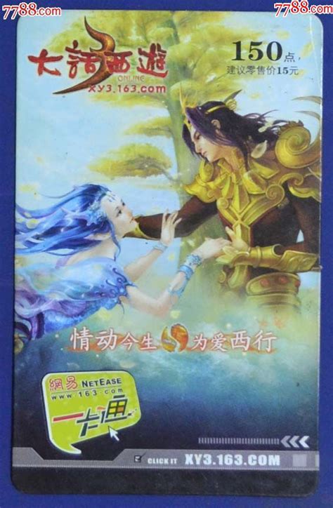 网易一卡通 大话西游游戏点卡龙行天下邮币卡社【7788收藏收藏热线】
