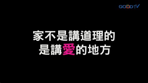 家不是講道理的是講愛的地方 GOODTV 好消息電視台