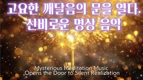 고요한 깨달음의 문을 여는 신비로운 명상 음악 정신의 자유를 가져오는 아름다운 명상 음악을 선물합니다 몸과 마음의 치유