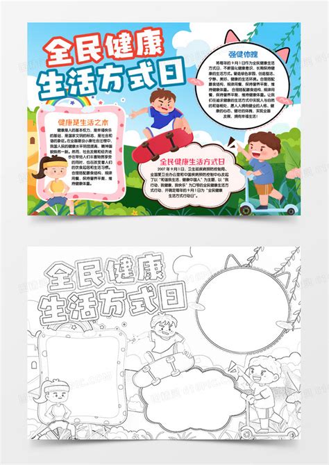 全民健康生活方式日运动生活小报手抄报word模版word模板免费下载编号18nadlmj5图精灵