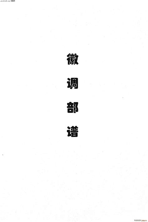 李子敏 温州瓯剧 温州瓯剧 徽调系列 简谱 李子敏 温州瓯剧 简谱大全