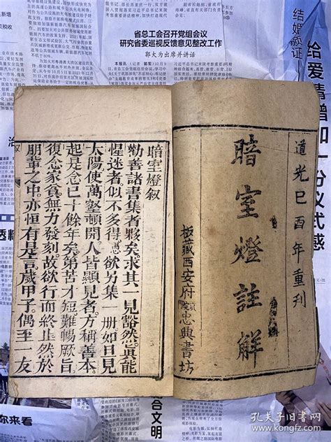 图首见版本宝卷清道光西安府忠兴书坊刻本暗室灯注解上下卷合订一厚册一套全清代陕西宝卷劝善修道教育戏曲唱本资料 拍品信息 网上拍卖