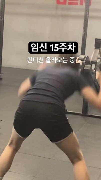 토는 다시 하지만 운동 컨디션은 올라오는 중 임신 15주차 크로스핏 여자크로스핏 임산부운동 크로스핏초보 Youtube