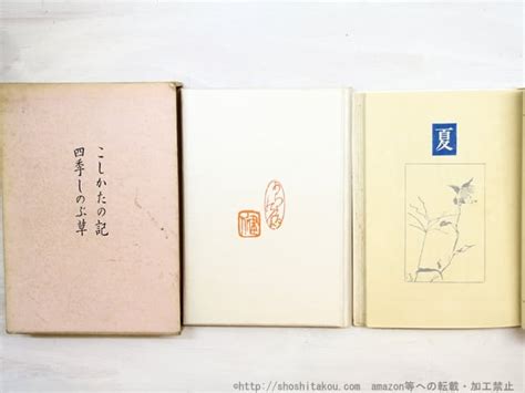 鏑木清方随筆選集 こしかたの記 四季しのぶ草 二冊一函 木版扉絵入 鏑木清方 34740 書肆田高