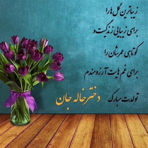 متن تبریک تولد دختر خاله زیبا و احساسی صمیمی و رسمی