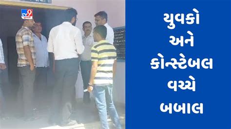 Gujarati Video વડોદરાના સાવલીમાં કોન્સ્ટેબલ અને બે યુવક વચ્ચે બબાલ