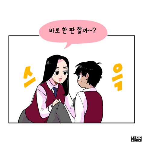 레진코믹스 이런 쿵짝 잘 맞는 거 너무 부럽다 상황극잘못하는1인😓 💕 오늘만