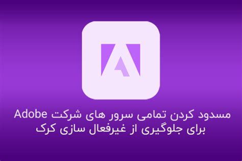 جلوگیری از باطل شدن کرک محصولات Adobe • آموزش نرم افزار