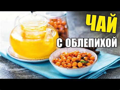 Облепиховый чай - пошаговый рецепт с фото на Повар.ру