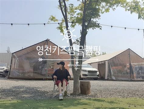 대구 근교 글램핑 아이들과 가기좋은 여행 영천키즈팜글램핑 네이버 블로그