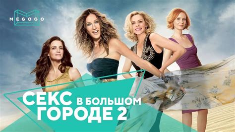 Секс в большом городе 2 Фильм Смотри на новые фильмы