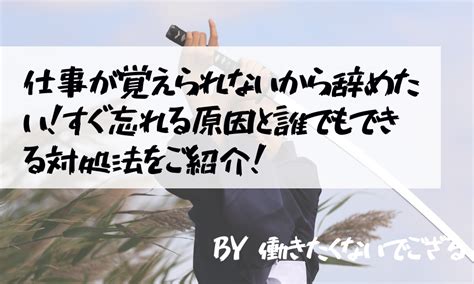 仕事が覚えられないから辞めたい！すぐ忘れる原因と誰でもできる対処法をご紹介！ 仕事の辞めどきがわかる10のサイン｜仕事の辞めどき診断サイト