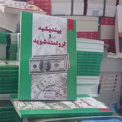 خرید و قیمت بیندیشید و ثروتمند شوید اثر ناپلئون هیل کتاب روانشناسی ترب