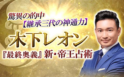 驚異の的中【継承三代の神通力】木下レオン『最終奥義』新・帝王占術 みのり 当たる無料占い＆恋愛占い